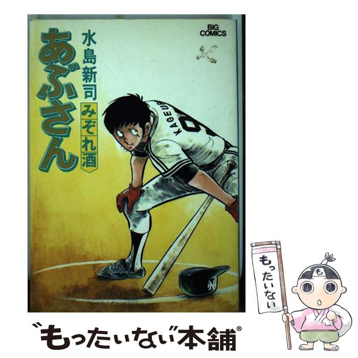 著者：水島 新司出版社：小学館サイズ：コミックISBN-10：4091803598ISBN-13：9784091803597■こちらの商品もオススメです ● ミナミの帝王（2） / 郷 力也 / 日本文芸社 [単行本] ● ドカベン　ドリー...
