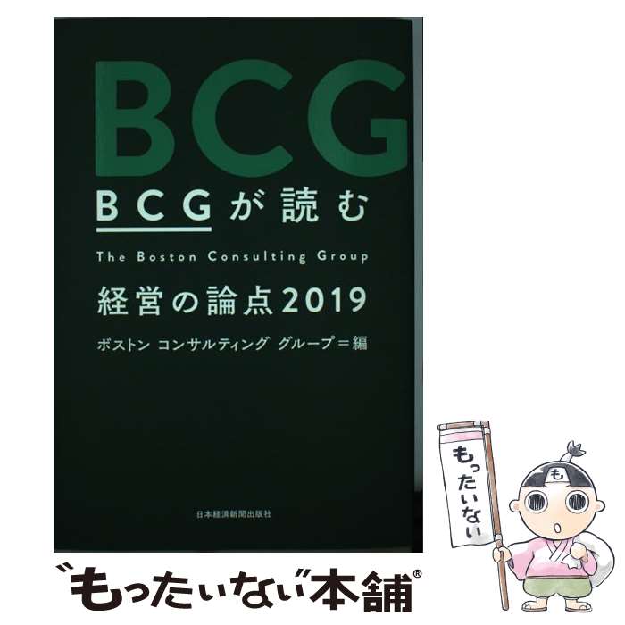 著者：ボストン コンサルティング グループ出版社：日本経済新聞出版サイズ：単行本（ソフトカバー）ISBN-10：4532322472ISBN-13：9784532322472■こちらの商品もオススメです ● BCGが読む　経営の論点2018...