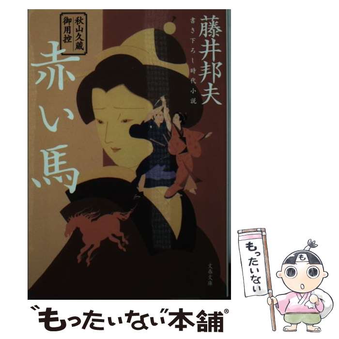 著者：藤井 邦夫出版社：文藝春秋サイズ：文庫ISBN-10：4167805189ISBN-13：9784167805180■こちらの商品もオススメです ● 帰り花 / 藤井 邦夫 / ベストセラーズ [文庫] ● 埋み火 / 藤井 邦夫 /...