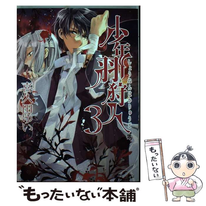 著者：喜久田 ゆい出版社：一迅社サイズ：コミックISBN-10：4758054185ISBN-13：9784758054188■こちらの商品もオススメです ● 少年羽狩人（2） / 喜久田 ゆい / 一迅社 [コミック] ● 少年羽狩人（1...