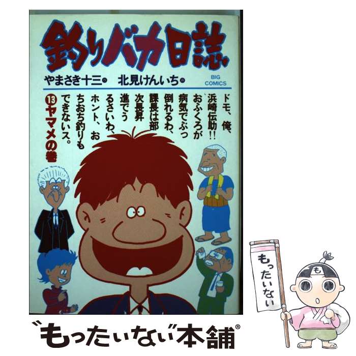 著者：やまさき 十三出版社：小学館サイズ：コミックISBN-10：4091807135ISBN-13：9784091807137■こちらの商品もオススメです ● 美味しんぼ（10） / 雁屋 哲, 花咲 アキラ / 小学館 [コミック] ●...