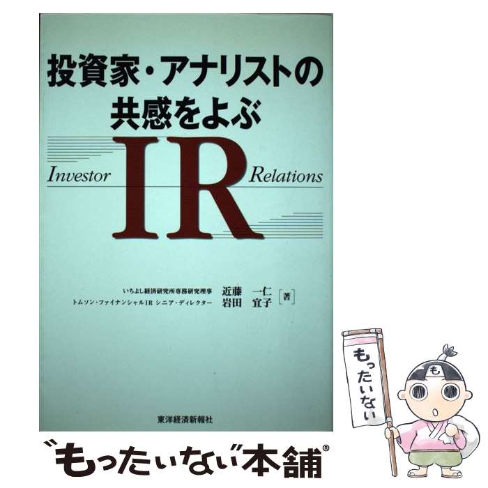 著者：近藤 一仁, 岩田 宜子出版社：東洋経済新報社サイズ：単行本ISBN-10：4492731520ISBN-13：9784492731529■こちらの商品もオススメです ● 投資家の理解と共感を獲得するIR / 和出憲一郎 / 産業編集...