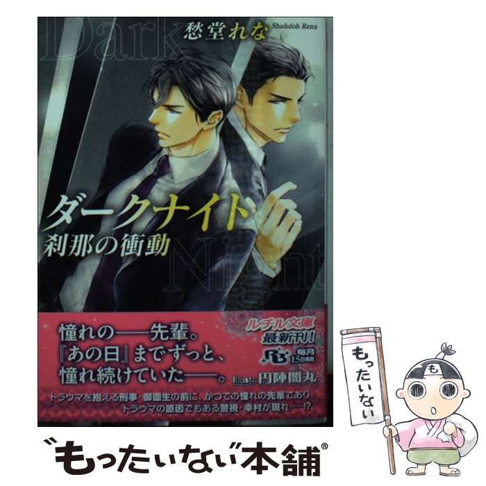 著者：愁堂 れな, 円陣 闇丸出版社：幻冬舎コミックスサイズ：文庫ISBN-10：4344837045ISBN-13：9784344837041■こちらの商品もオススメです ● 監禁の甘い誘惑 / 愁堂 れな, 高座 朗 / プランタン出版...