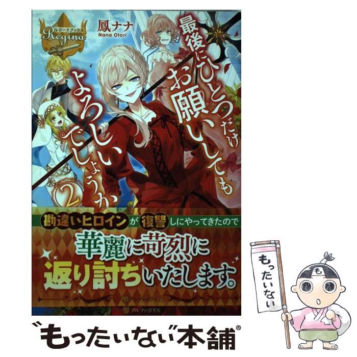 著者：鳳 ナナ出版社：アルファポリスサイズ：単行本ISBN-10：4434253751ISBN-13：9784434253751■こちらの商品もオススメです ● 最後にひとつだけお願いしてもよろしいでしょうか（1） / ほおのき ソラ / ...
