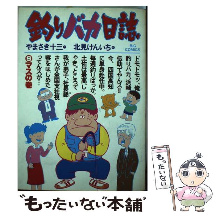 著者：やまさき 十三出版社：小学館サイズ：コミックISBN-10：4091802893ISBN-13：9784091802897■こちらの商品もオススメです ● 美味しんぼ（13） / 雁屋 哲, 花咲 アキラ / 小学館 [コミック] ●...