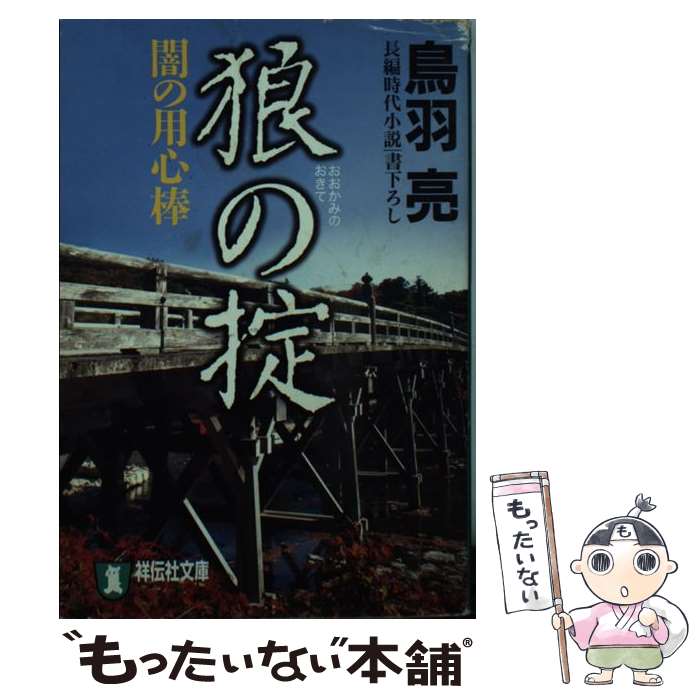 著者：鳥羽 亮出版社：祥伝社サイズ：文庫ISBN-10：4396335318ISBN-13：9784396335311■こちらの商品もオススメです ● 剣狼 / 鳥羽 亮 / 祥伝社 [文庫] ● 剣鬼無情 / 鳥羽 亮 / 祥伝社 [文庫...