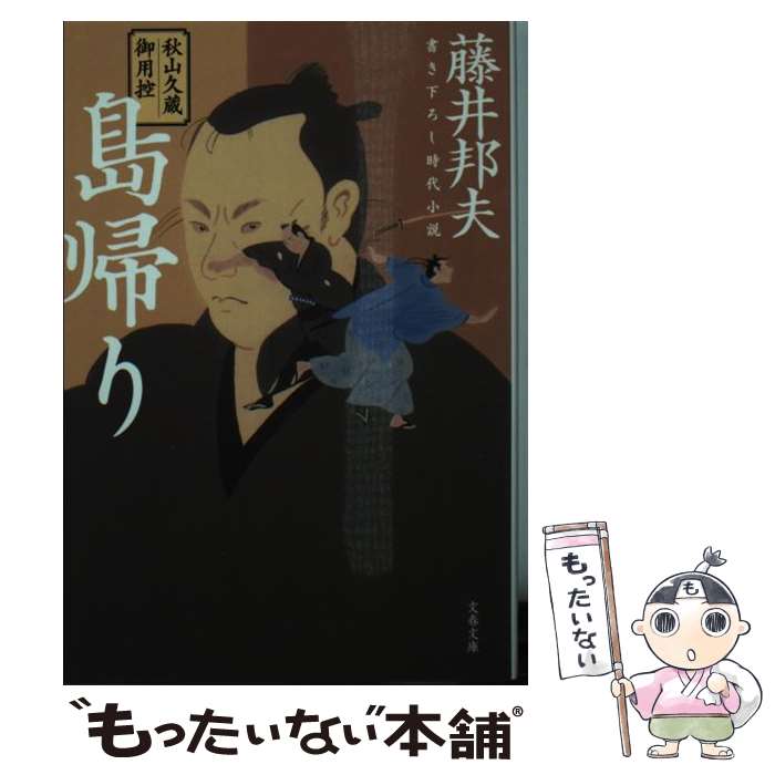 著者：藤井 邦夫出版社：文藝春秋サイズ：文庫ISBN-10：4167902451ISBN-13：9784167902452■こちらの商品もオススメです ● 流人道中記（下） / 浅田 次郎 / 中央公論新社 [単行本] ● 野良犬の夏 / ...