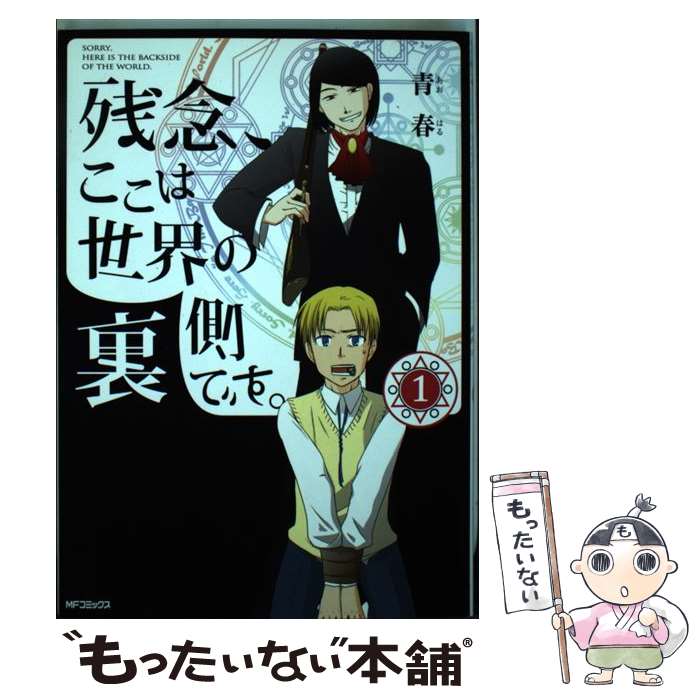 著者：青春出版社：メディアファクトリーサイズ：コミックISBN-10：484014429XISBN-13：9784840144292■こちらの商品もオススメです ● 残念、ここは世界の裏側です。　3 / 青春 / メディアファクトリー [コ...