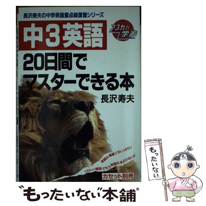 著者：長沢 寿夫出版社：明日香出版社サイズ：単行本ISBN-10：4870303477ISBN-13：9784870303478■こちらの商品もオススメです ● 中3英語の復習 / 教学研究社 / 教学研究社 [単行本] ■通常24時間以内...