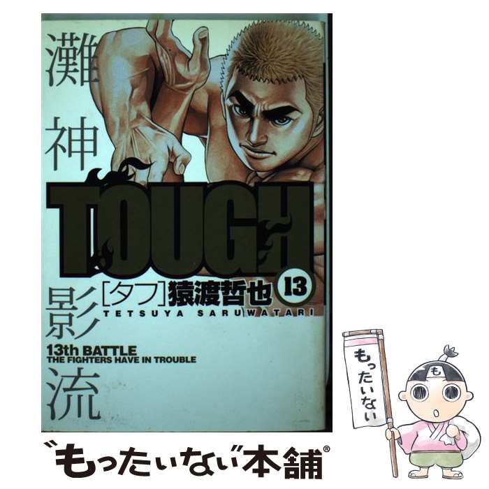 著者：猿渡 哲也出版社：集英社サイズ：コミックISBN-10：4088771826ISBN-13：9784088771823■こちらの商品もオススメです ● TOUGH（02） / 猿渡 哲也 / 集英社 [コミック] ● 開運！なんでも鑑...