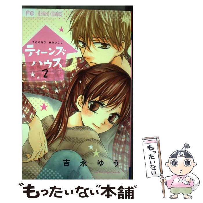 著者：吉永 ゆう出版社：小学館サイズ：コミックISBN-10：4091364004ISBN-13：9784091364005■こちらの商品もオススメです ● いとしのご主人サマ / 春田 なな / 集英社 [コミック] ● 初恋アステリズム...