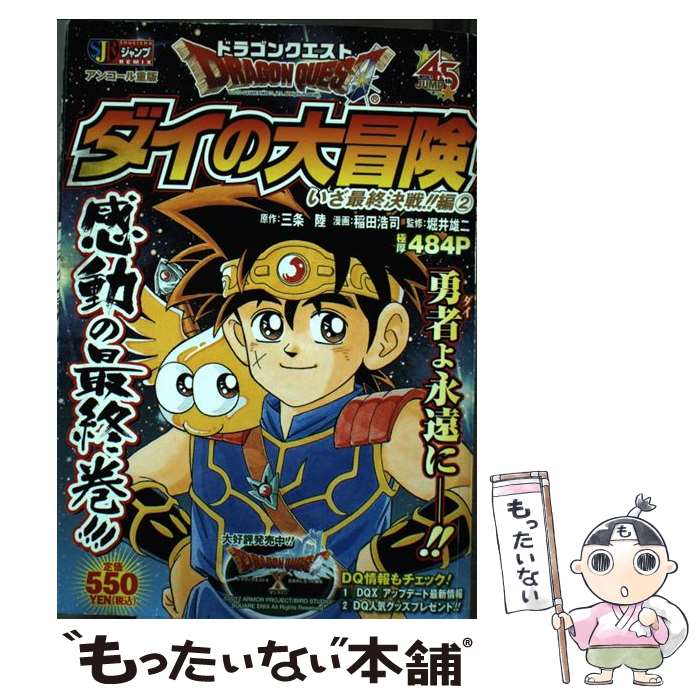 著者：三条 陸, 稲田 浩司出版社：集英社サイズ：ムックISBN-10：4081090777ISBN-13：9784081090778■こちらの商品もオススメです ● DRAGON　QUESTダイの大冒険（いざ最終決戦！！編　1） / 三条...