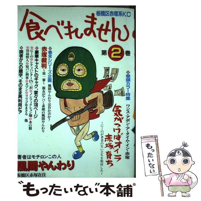 著者：風間 やんわり出版社：講談社サイズ：コミックISBN-10：4063373207ISBN-13：9784063373202■こちらの商品もオススメです ● 食べれません（1） / 風間 やんわり / 講談社 [コミック] ● 食べれま...
