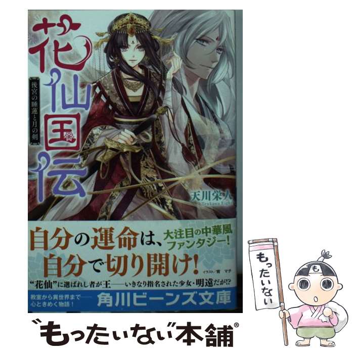 著者：天川栄人, 宵マチ出版社：KADOKAWAサイズ：文庫ISBN-10：4041072603ISBN-13：9784041072608■こちらの商品もオススメです ● スカイハイ / 沢村 鐵 / 中央公論新社 [文庫] ● フェイスレ...