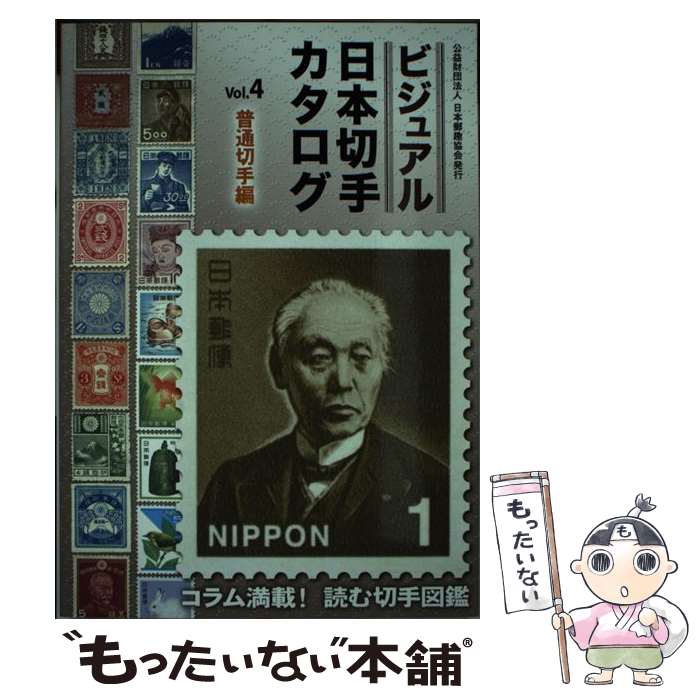 著者：日本郵趣協会出版社：日本郵趣協会サイズ：単行本ISBN-10：4889637885ISBN-13：9784889637885■通常24時間以内に出荷可能です。※繁忙期やセール等、ご注文数が多い日につきましては　発送まで48時間かかる場...