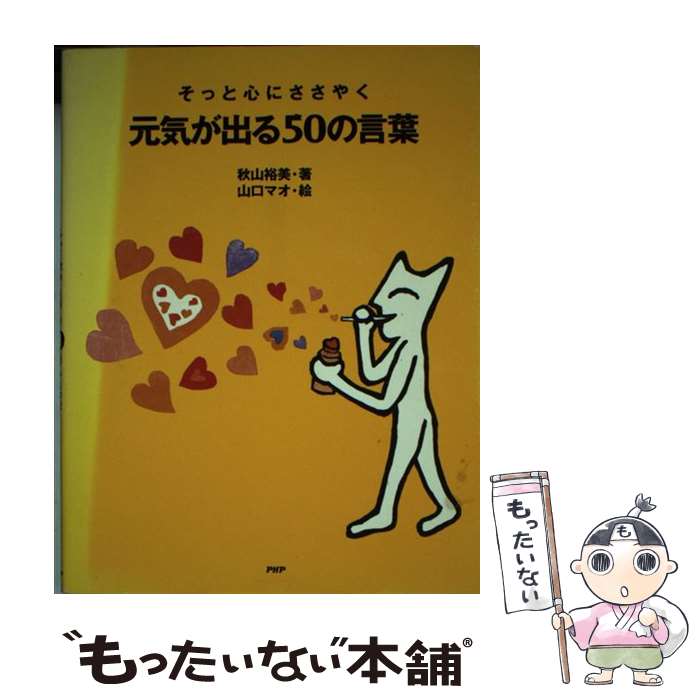 著者：秋山 裕美, 山口 マオ出版社：PHP研究所サイズ：単行本ISBN-10：4569619908ISBN-13：9784569619903■こちらの商品もオススメです ● 号泣する準備はできていた / 江國香織 / 新潮社 [文庫] ●...