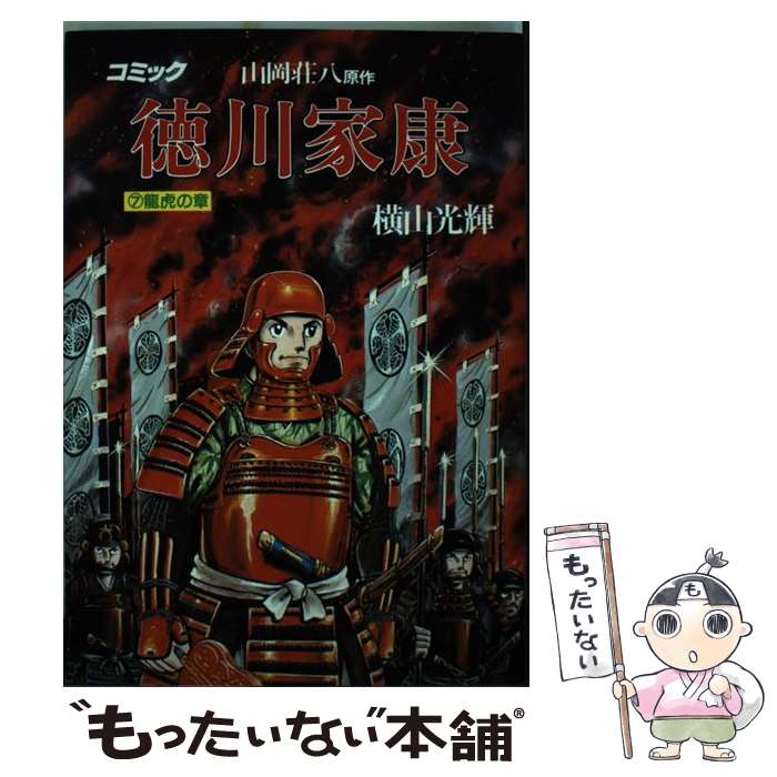 著者：横山 光輝, 山岡 荘八出版社：講談社サイズ：コミックISBN-10：4061806173ISBN-13：9784061806177■こちらの商品もオススメです ● 徳川家康（10（燃える土の章）） / 横山 光輝, 山岡 荘八 / ...