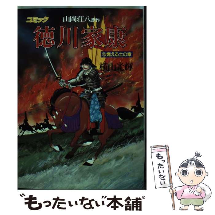 著者：横山 光輝, 山岡 荘八出版社：講談社サイズ：コミックISBN-10：4061806203ISBN-13：9784061806207■こちらの商品もオススメです ● ガリヴァー旅行記 / ジョナサン・スウィフト, 平井 正穂 / 岩波...
