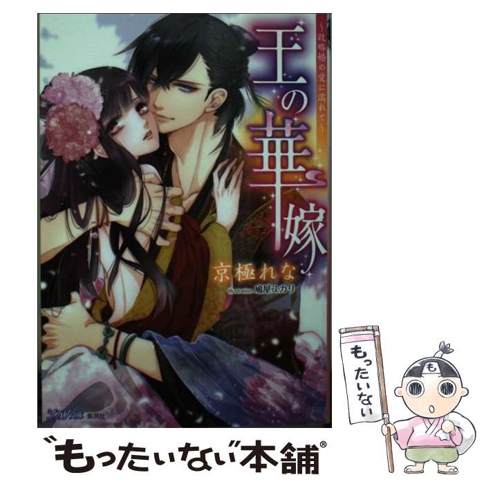 著者：京極 れな, 鳩屋 ユカリ出版社：集英社サイズ：文庫ISBN-10：4086700697ISBN-13：9784086700696■こちらの商品もオススメです ● ハーレムナイト / 仁賀奈, えまる・じょん / フランス書院 [文庫...