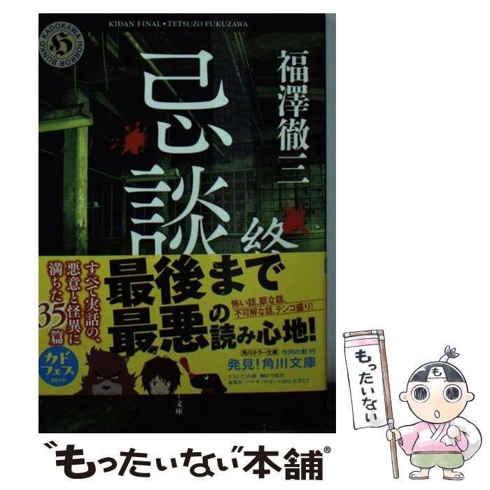 著者：福澤 徹三出版社：KADOKAWAサイズ：文庫ISBN-10：4041029414ISBN-13：9784041029411■こちらの商品もオススメです ● 球形の季節 / 恩田陸 / 新潮社 [文庫] ● 降霊会の夜 / 浅田次郎 ...