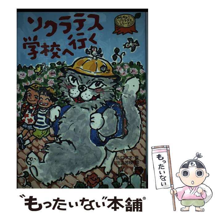著者：山口 タオ, 田丸 芳枝出版社：岩崎書店サイズ：単行本ISBN-10：4265054714ISBN-13：9784265054718■通常24時間以内に出荷可能です。※繁忙期やセール等、ご注文数が多い日につきましては　発送まで48時間...