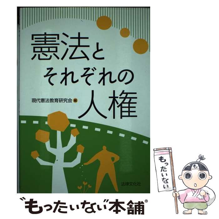 著者：現代憲法教育研究会出版社：法律文化社サイズ：単行本ISBN-10：4589032341ISBN-13：9784589032348■こちらの商品もオススメです ● 教職課程のための憲法入門 / 西原 博史, 斎藤 一久 / 弘文堂 [単...