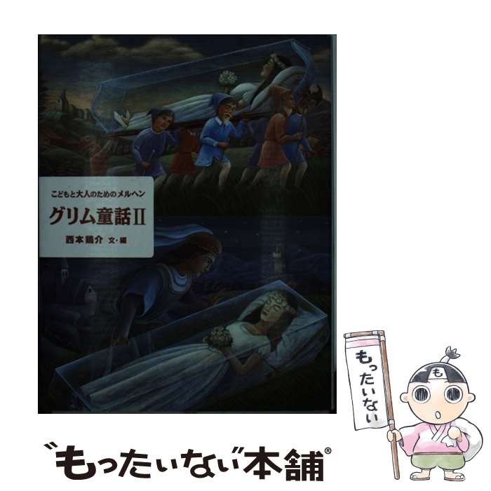 著者：西本 鶏介出版社：ポプラ社サイズ：単行本ISBN-10：4591061507ISBN-13：9784591061503■こちらの商品もオススメです ● こどもと大人のためのメルヘン　グリム童話 / 西本 鶏介 / ポプラ社 [ペーパー...