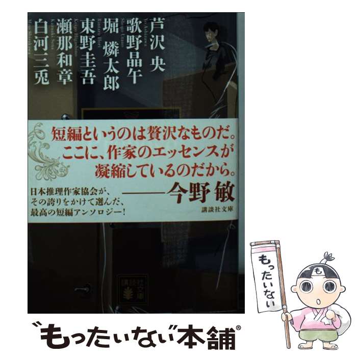 著者：日本推理作家協会出版社：講談社サイズ：文庫ISBN-10：4062939002ISBN-13：9784062939003■こちらの商品もオススメです ● 女が死んでいる / KADOKAWA [文庫] ● Shadow　闇に潜む真実　...