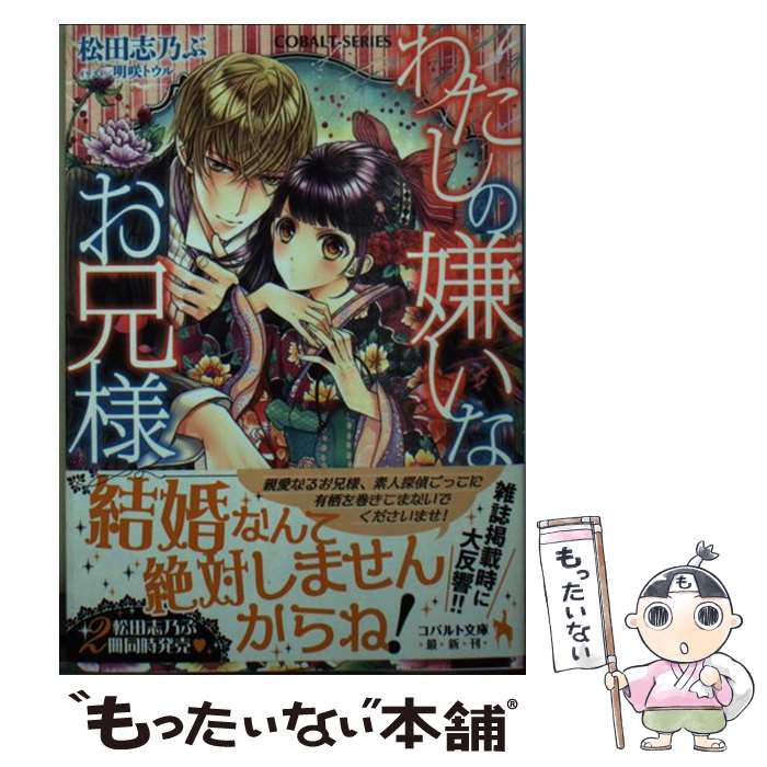 著者：松田 志乃ぶ, 明咲 トウル出版社：集英社サイズ：文庫ISBN-10：4086016710ISBN-13：9784086016711■こちらの商品もオススメです ● Anime de Quatre－Mains－アニメ・ド・キャトルマン...