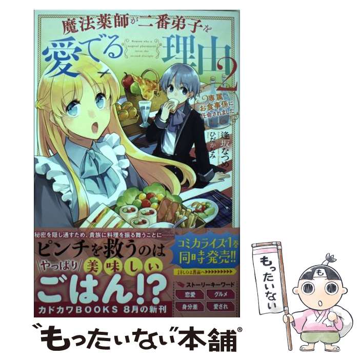 著者：逢坂 なつめ, ひだか なみ出版社：KADOKAWAサイズ：単行本ISBN-10：4040728475ISBN-13：9784040728476■こちらの商品もオススメです ● 冒険者になりたいと都に出て行った娘がSランクになってた ...