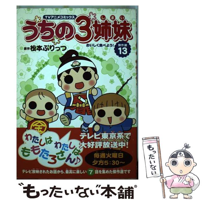 著者：松本 ぷりっつ出版社：主婦の友社サイズ：コミックISBN-10：4072753300ISBN-13：9784072753309■こちらの商品もオススメです ● ONE PIECE 40 / 尾田 栄一郎 / 集英社 [コミック] ● ...