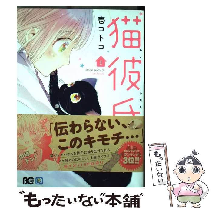 著者：壱 コトコ出版社：KADOKAWAサイズ：コミックISBN-10：4047345105ISBN-13：9784047345102■こちらの商品もオススメです ● シンプルに暮らす人のバッグの中身と愛用品 / 主婦の友社 / 主婦の友社...
