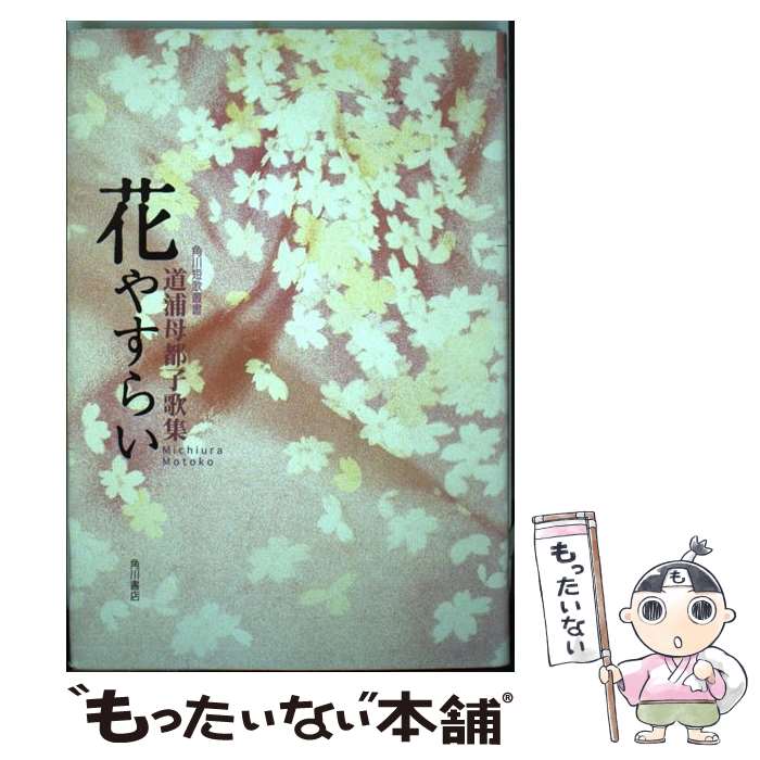 著者：道浦 母都子出版社：角川学芸出版サイズ：単行本ISBN-10：4046217383ISBN-13：9784046217387■通常24時間以内に出荷可能です。※繁忙期やセール等、ご注文数が多い日につきましては　発送まで48時間かかる場...
