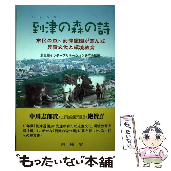 著者：北九州インタープリテーション研究会出版社：向陽舎（北九州）サイズ：単行本ISBN-10：443402891XISBN-13：9784434028915■通常24時間以内に出荷可能です。※繁忙期やセール等、ご注文数が多い日につきましては...