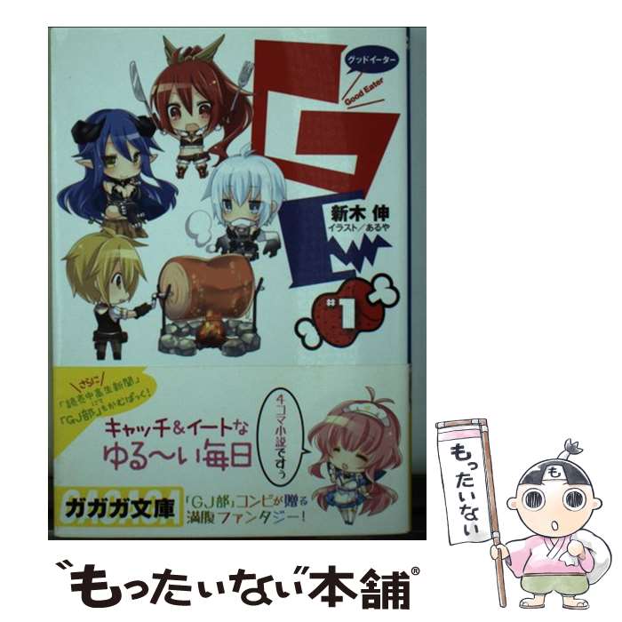 著者：新木 伸, あるや出版社：小学館サイズ：文庫ISBN-10：4094515151ISBN-13：9784094515152■こちらの商品もオススメです ● GJ部中等部 4 / 新木 伸, あるや / 小学館 [文庫] ● GJ部ロス...