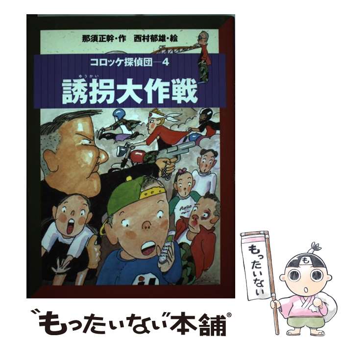 著者：那須 正幹, 西村 郁雄出版社：小峰書店サイズ：単行本（ソフトカバー）ISBN-10：4338154047ISBN-13：9784338154048■通常24時間以内に出荷可能です。※繁忙期やセール等、ご注文数が多い日につきましては　...