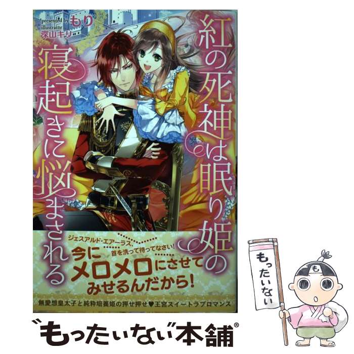 著者：もり, 深山 キリ出版社：主婦と生活社サイズ：単行本（ソフトカバー）ISBN-10：439115028XISBN-13：9784391150285■こちらの商品もオススメです ● 王子様の求愛包囲網～目撃者は、その唇を奪われる～ / ...