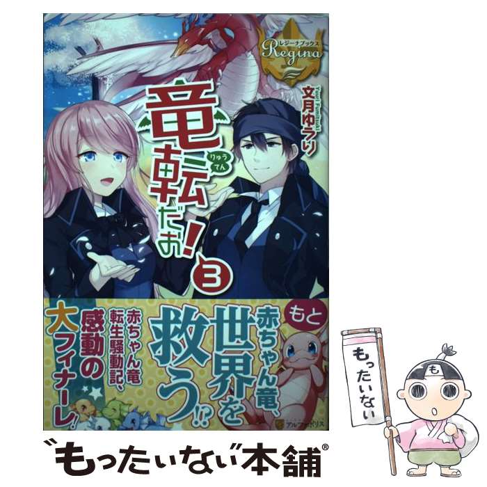 著者：文月 ゆうり出版社：アルファポリスサイズ：単行本ISBN-10：4434227742ISBN-13：9784434227745■こちらの商品もオススメです ● 竜転だお！（2） / 文月 ゆうり / アルファポリス [単行本] ■通常...