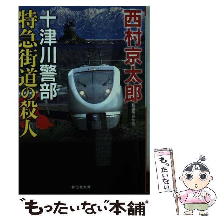 著者：西村京太郎出版社：祥伝社サイズ：文庫ISBN-10：4396344376ISBN-13：9784396344375■こちらの商品もオススメです ● 十津川警部　雪と戦う / 西村 京太郎 / KADOKAWA [文庫] ● 十津川警部...