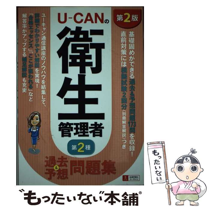 著者：ユーキャン衛生管理者試験研究会出版社：U-CANサイズ：単行本ISBN-10：4426600529ISBN-13：9784426600525■こちらの商品もオススメです ● 第2種衛生管理者完全合格ドリル / 山根 義信 / 評言社 ...