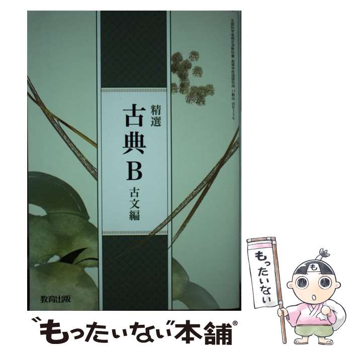 著者：出版社：サイズ：その他ISBN-10：4316203533ISBN-13：9784316203539■こちらの商品もオススメです ● 全訳用例古語辞典 / 学習研究社辞典編集部 / 学研プラス [単行本] ● 精選古典B 古文編 (古...