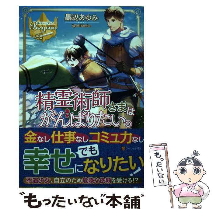 著者：黒辺 あゆみ出版社：アルファポリスサイズ：単行本ISBN-10：443422705XISBN-13：9784434227059■こちらの商品もオススメです ● ダィテス領攻防記 / 牧原 のどか, ヒヤムギ / アルファポリス [単行...