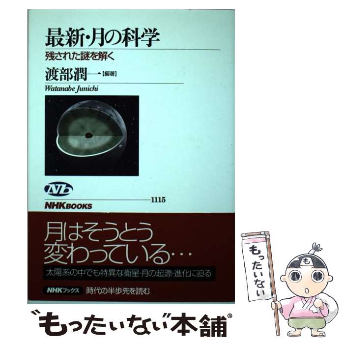 著者：渡部 潤一出版社：NHK出版サイズ：単行本（ソフトカバー）ISBN-10：4140911158ISBN-13：9784140911150■通常24時間以内に出荷可能です。※繁忙期やセール等、ご注文数が多い日につきましては　発送まで48...