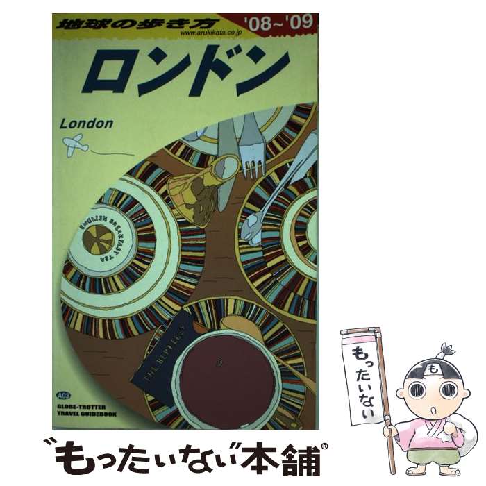 著者：地球の歩き方編集室出版社：ダイヤモンド社サイズ：単行本ISBN-10：4478055300ISBN-13：9784478055304■こちらの商品もオススメです ● ロンドン 2014～2015年版 地球の歩き方A03 地球の歩き方 ...