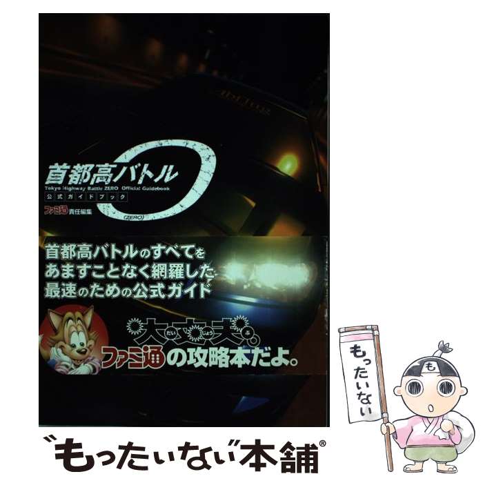 著者：ファミ通書籍編集部出版社：KADOKAWA(エンターブレイン)サイズ：単行本ISBN-10：4757703937ISBN-13：9784757703933■こちらの商品もオススメです ● 街道バトル2　chain　reaction公式...