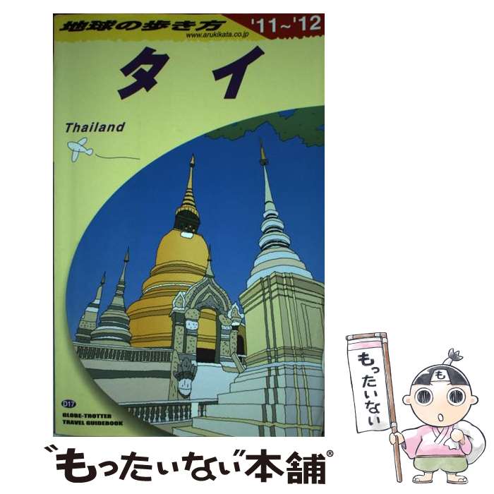 著者：地球の歩き方編集室出版社：ダイヤモンド社サイズ：単行本（ソフトカバー）ISBN-10：4478040958ISBN-13：9784478040959■こちらの商品もオススメです ● タイ居座り日記 / 猫島 礼 / ぶんか社 [コミッ...