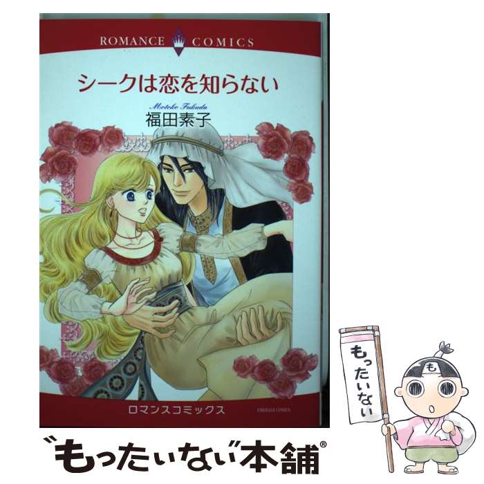 著者：福田素子出版社：宙出版サイズ：コミックISBN-10：4776736470ISBN-13：9784776736479■こちらの商品もオススメです ● とらわれの乙女と黒獅子 / 津寺 里可子 / 宙出版 [コミック] ● エーゲ海と琥...