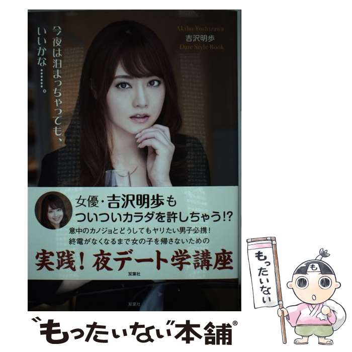 著者：吉沢 明歩出版社：双葉社サイズ：単行本（ソフトカバー）ISBN-10：4575311413ISBN-13：9784575311419■通常24時間以内に出荷可能です。※繁忙期やセール等、ご注文数が多い日につきましては　発送まで48時間...