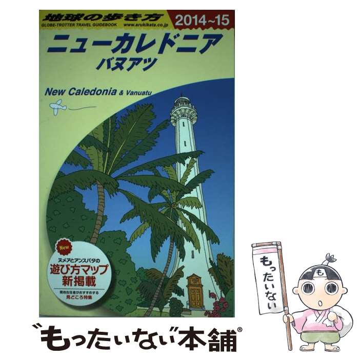 著者：地球の歩き方編集室 編出版社：ダイヤモンド社サイズ：単行本（ソフトカバー）ISBN-10：4478045011ISBN-13：9784478045015■通常24時間以内に出荷可能です。※繁忙期やセール等、ご注文数が多い日につきまして...