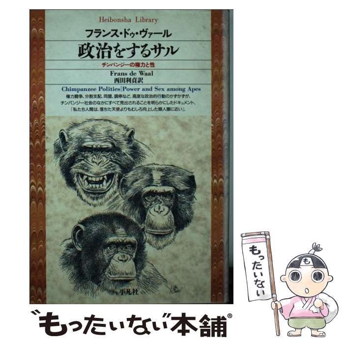 著者：フランス ドゥ・ヴァール, 西田 利貞, Frans De Waal出版社：平凡社サイズ：文庫ISBN-10：4582760554ISBN-13：9784582760552■こちらの商品もオススメです ● 海軍と日本 / 池田 清 /...